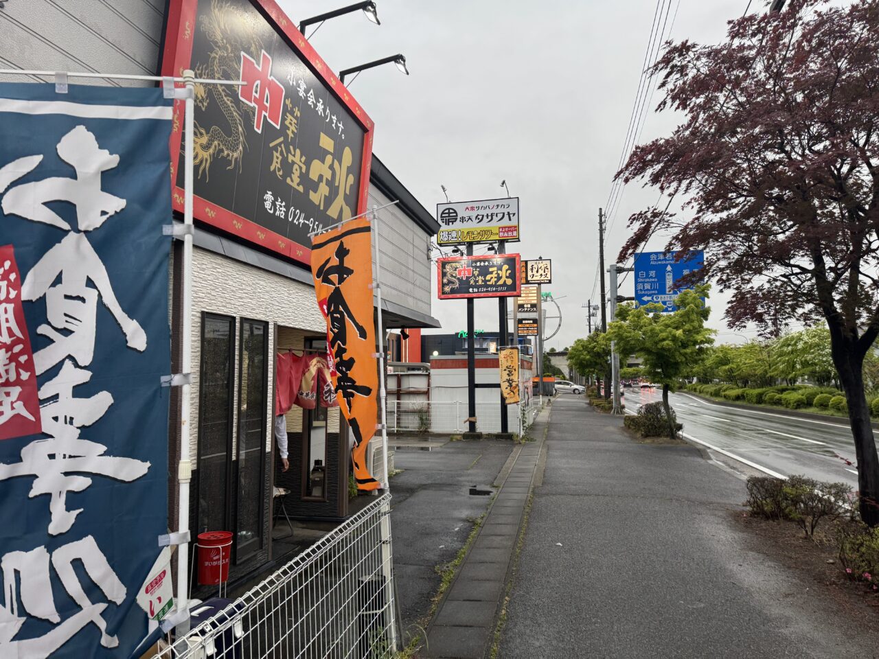 【郡山市】新屋敷、インター線沿いにある「中華食堂 秋」は、手頃な価格でお腹いっぱい食べられる中華料理店です。会社員のランチタイムから休日の家族 ...